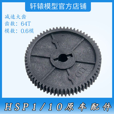 1/10大脚越野车94111电车配件94107HSP11164无限64T减速大齿0.6模