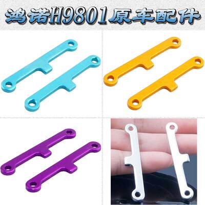 HongNor HNR鸿诺H9801原车配件四驱大脚车前后下摆臂加强片H98049