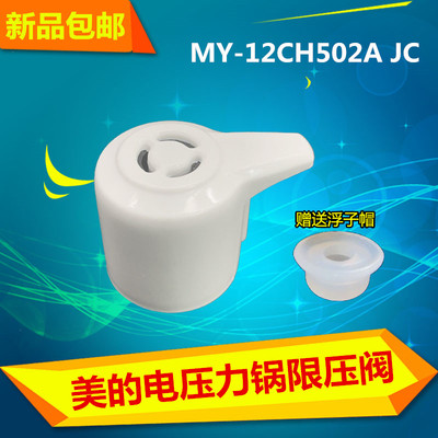 美的电压力锅配件排气阀MY-13CS503A/W13PCS503E/MY-12CH502A-JC