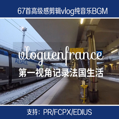 剪辑高级感vlog纯音乐bgm素材finalcutprox/pr/fcpx/edius/imovie