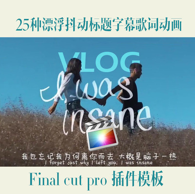 vlog视频剪辑fcpx插件漂浮抖动标题字幕歌词动画Final cut pro x