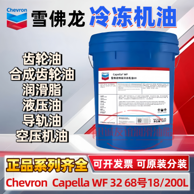 雪佛龙Chevron Capella WF 32 68特级冷冻机油润滑脂制冷压缩机油