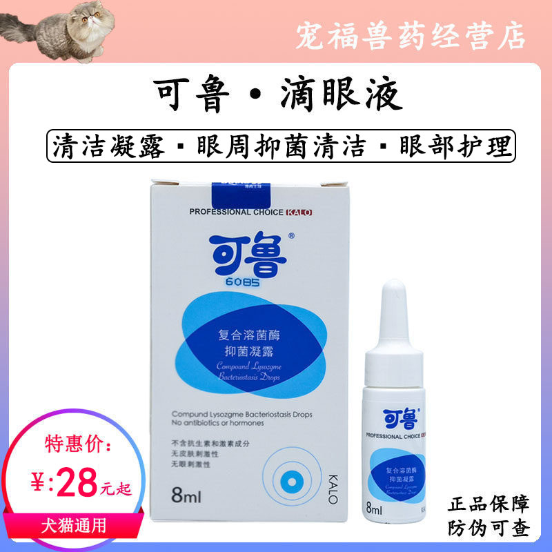 可鲁滴眼液复合溶菌酶抑菌凝露猫咪狗宠物眼部清洁抑菌护理洗眼液