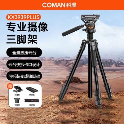 【一秒快装快拆】科漫KX3939PLus相机三脚架摄像摄影支架液压云台