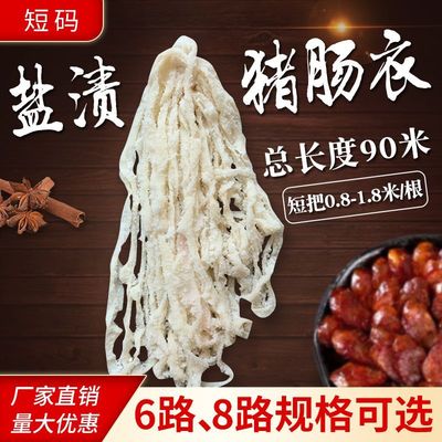 短码盐渍猪肠衣短把商用肠衣灌香肠腊肠风干肠猪肉肠衣自制肠