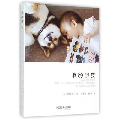 正版书籍 我的朋友:Maru在密歇根州:Maru in michigan约翰逊祥子中国摄影出版社艺术  人天书店畅销书排行榜