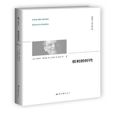 正版书籍 权利的时代(精)诺伯托·博比奥西北大学出版社政治人权研究 人天书店畅销书排行榜