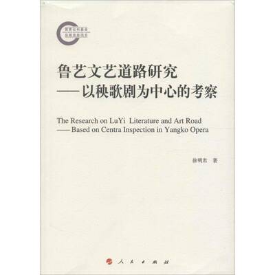 正版书籍 鲁艺文艺道路研究:以秧歌剧为中心的考察:based on centra in徐明君人民出版社文化秧歌剧研究延安 人天书店畅销书排行榜
