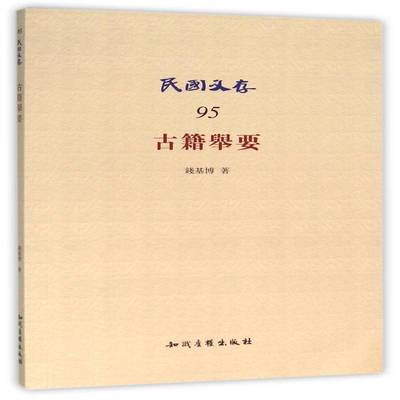 正版书籍 古籍举要钱基博知识产权出版社社会科学经籍研究中国民国 人天书店畅销书排行榜