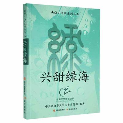 正版书籍 兴甜绿海中共北京市大兴区现代出版社自然科学  人天书店畅销书排行榜