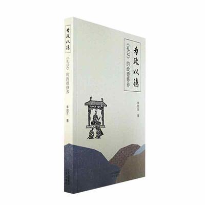 为政以德:《礼记》的政德修养 李效东   文化书籍