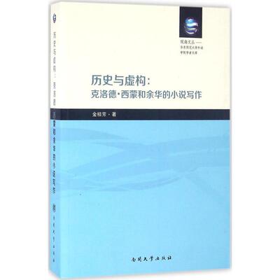 正版书籍 历史与虚构:克洛德·西蒙和余华的小说写作:une etude comparative 金桔芳南开大学出版社文学西蒙 人天书店畅销书排行榜
