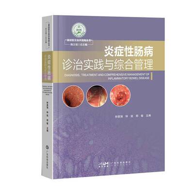 正版书籍 炎症性肠病诊治实践与综合管理钟英强广东科技出版社图书  人天书店畅销书排行榜