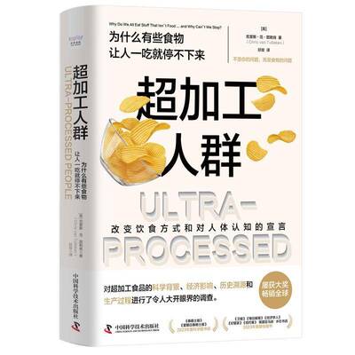 正版书籍 超加工人群克里斯·范·图勒肯中国科学技术出版社工业技术  人天书店畅销书排行榜