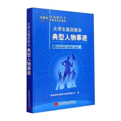 正版书籍 大学生基层业典型人物事迹学生服务与素质发展中心北京航空航天大学出版社传记  人天书店畅销书排行榜