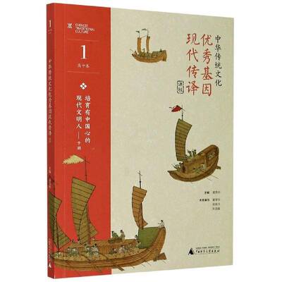 正版书籍 中华传统文化基者_黄荣华吴银贞朱浩真责_刘美广西师范大学出版社传记中华文化高中课外读物高中生人天书店畅销书排行榜