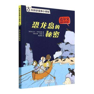 正版书籍 恐龙岛的秘密迈克尔·罗斯波勒新蕾出版社儿童读物  人天书店畅销书排行榜