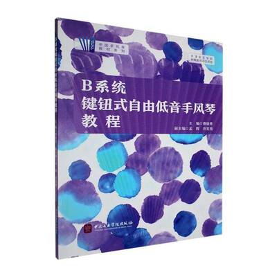 正版书籍 B系统键钮式自由低音手风琴教程曹晓青中央音乐学院出版社图书 手风琴专业学生人天书店畅销书排行榜