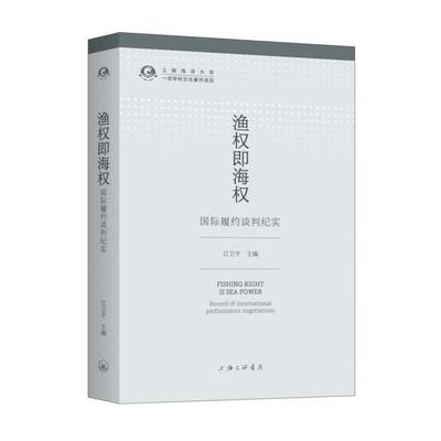 渔权即海权:履约谈判纪实:record of international performance negotiations 江卫平   法律书籍