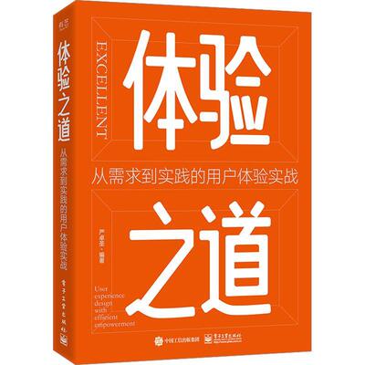 正版书籍 体验之道:从需求到实践的用户体验实战:user experience desi严卓圣电子工业出版社计算机与网络  人天书店畅销书排行榜