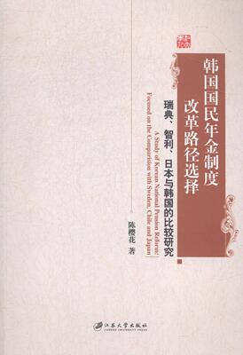 韩国国民年金制度改革路径选择:瑞典、智利、日本与韩国的比较研究:focused on 陈樱花 养老保险制度保险改革对比研究瑞 经济书籍