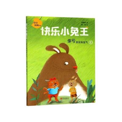 正版书籍 快乐小兔玉:1:幸亏你没有生气李岫青青岛出版社儿童读物  人天书店畅销书排行榜