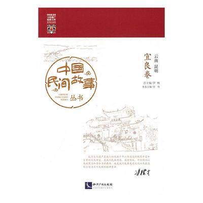 正版书籍 中国民间故事丛书:云南昆明:宜良卷罗知识产权出版社文学民间故事作品集中国 人天书店畅销书排行榜
