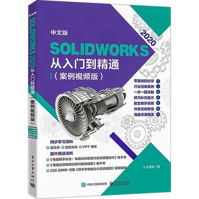 正版书籍 中文版SOLIDWORKS2020从入门到精通:案例版十点课堂电子工业出版社工业技术  人天书店畅销书排行榜