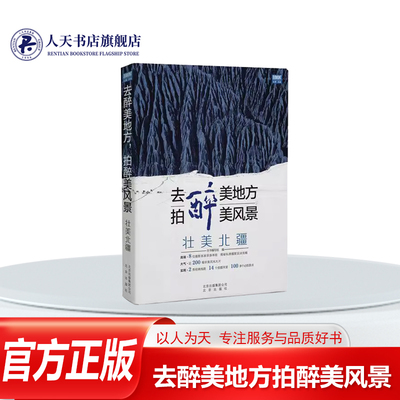 正版书籍 去醉美地方拍醉美风景:壮美北疆本书写组北京出版社旅游地图  人天书店畅销书排行榜