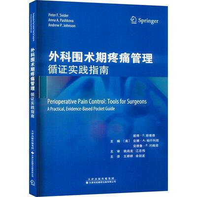 外科围术期疼痛管理:循证实践指南:a practical, evidence based pocket guide 彼得·斯维德   医药卫生书籍