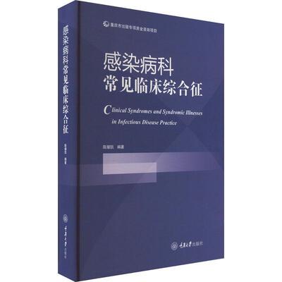 感染病科常见临床综合征 陈耀凯   医药卫生书籍