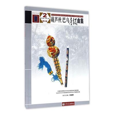 正版书籍 葫芦丝巴乌考中国民族管弦乐学会全国民族乐器人民音乐出版社考试民族管乐器器乐曲作品集中国现代 人天书店畅销书排行榜