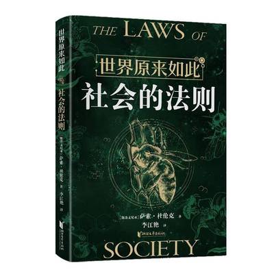 正版书籍 世界原来如此-社会的法则萨索·杜伦克浙江文艺出版社有限公司社会科学  人天书店畅销书排行榜