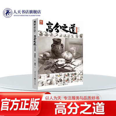 高分之道素描静物李家友静物画