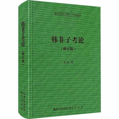 正版书籍 韩非子考论张觉崇文书局图书  人天书店畅销书排行榜