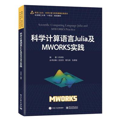 正版书籍 科学计算语言Julia及MWORKS实践许承东电子工业出版社自由组套  人天书店畅销书排行榜