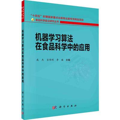 正版书籍 机器学习算法在食品科学中的应用庞杰科学出版社工业技术  人天书店畅销书排行榜