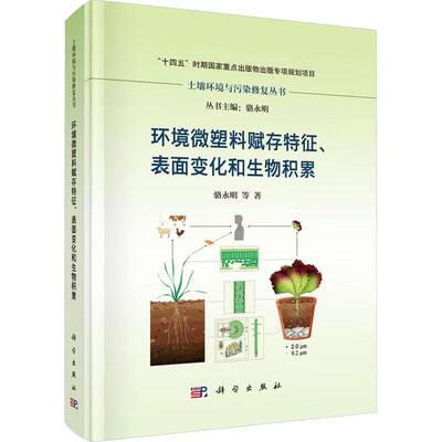 正版书籍 环境微塑料赋存特征、表面变化和生物积累骆永明中国科技出版传媒股份有限公司自然科学  人天书店畅销书排行榜