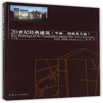 正版书籍 20世纪经典建筑:平面、剖面及立面:plans, sections & elevations德·威斯顿同济大学出版社建筑  人天书店畅销书排行榜