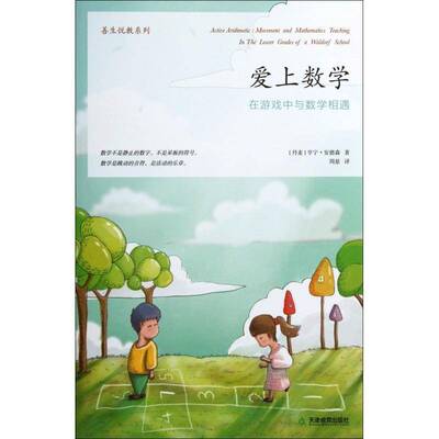 正版书籍 爱上数学:在游戏中与数学相遇亨宁·安德森天津教育出版社社会科学  人天书店畅销书排行榜