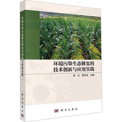 正版书籍 环境污染生态修复的技术创新与应用实践李元科学出版社自由组套  人天书店畅销书排行榜