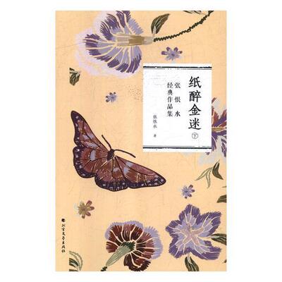 纸醉金迷（全两册） 张恨水 章回小说中国现代 小说书籍