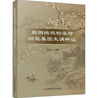 脏腑微观构架能基团失调辨证 葛正行   医药卫生书籍
