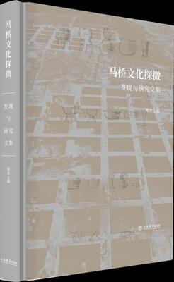 马桥文化探微:发现与研究文集 陈杰 文化遗址研究闵行区夏代文集 社会科学书籍