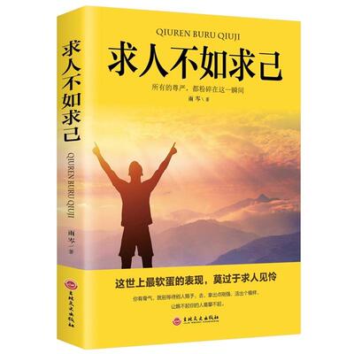 求人不如求己 雨岑 人生哲学通俗读物 励志与成功书籍