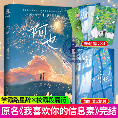 阿也2完结篇 引路星著 男神学霸路星辞X二世祖校霸段嘉衍 原名我喜欢你的信息素青春校园双男主小说 正版书籍
