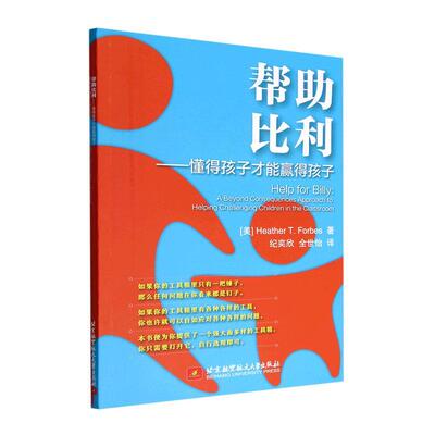 帮助比利：懂得孩子才能赢得孩子：a beyond consequences approach to helping challenging children in the cl    儿童读物书籍