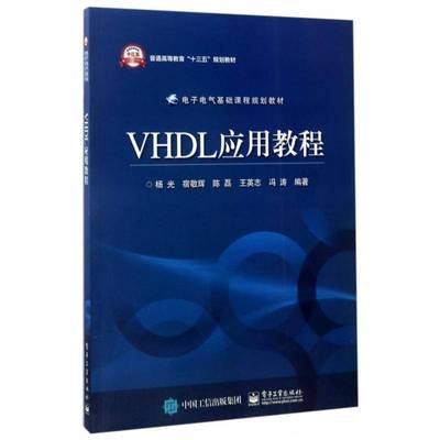 正版书籍 VHDL应杨光电子工业出版社计算机与网络语言程序设计高等学校教材本书可作为高等院校电子电气计算人天书店畅销书排行榜