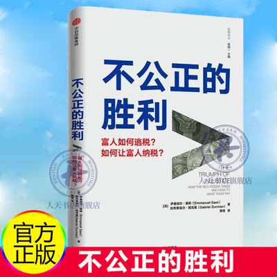 正版包邮 不公正的胜利:富人如何逃税？如何9787521730449 伊曼纽尔·赛斯中信出版集团股份有限公司经济税收制度研究美国对等书
