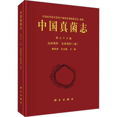 中国真菌志:续:supplementum:第七十六卷:Vol.76:丛赤壳科 生赤壳科:Nectriaceaе еt bionectriaceae 曾昭清   自然科学书籍
